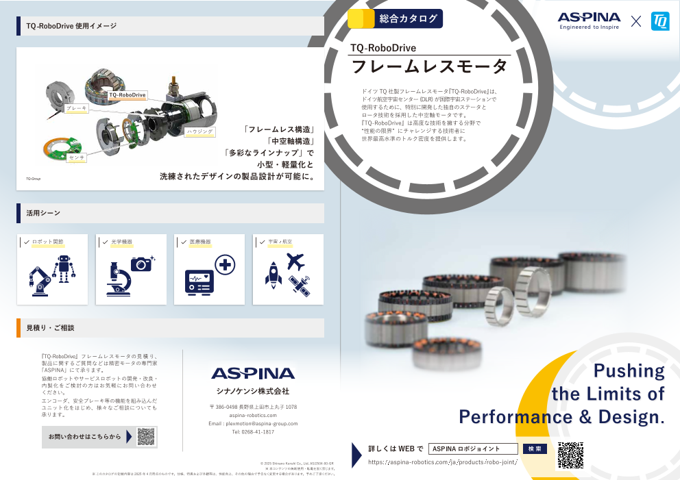 【総合カタログ】『TQ-Robodrive』フレームレスモータ（ASPINA /シナノケンシ株式会社）のカタログ無料ダウンロード | Apérza Catalog（アペルザカタログ ...