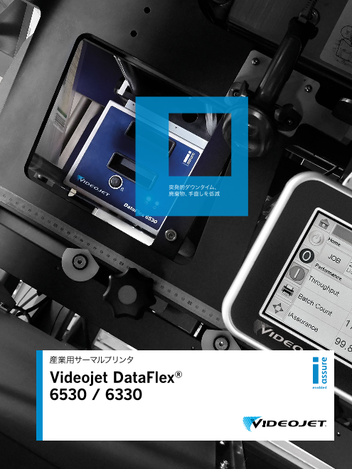 低速・高速対応サーマルプリンタ DataFlex 6530 / 6330 パンフレット（ビデオジェット・エックスライト株式会社）のカタログ無料ダウンロード｜製造業向けカタログポータル ...