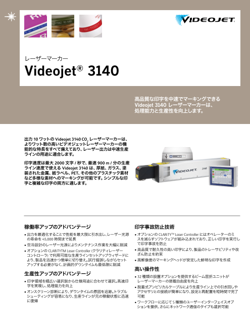 CO2レーザーマーカー Videojet®︎ 3140 スペックシート（ビデオジェット・エックスライト株式会社）のカタログ無料ダウンロード ...