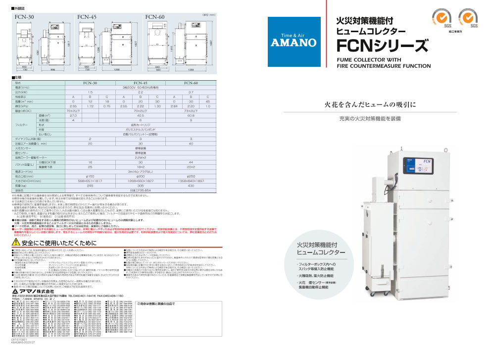 火災対策機能付ヒュームコレクター FCNシリーズ（アマノ株式会社）のカタログ無料ダウンロード | Apérza Catalog（アペルザカタログ） | ものづくり産業向けカタログサイト