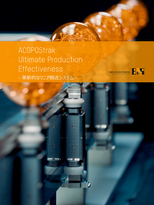 革新的なリニア搬送システム ACOPOStrak（B&R株式会社）のカタログ無料ダウンロード｜製造業向けカタログポータル Aperza ...
