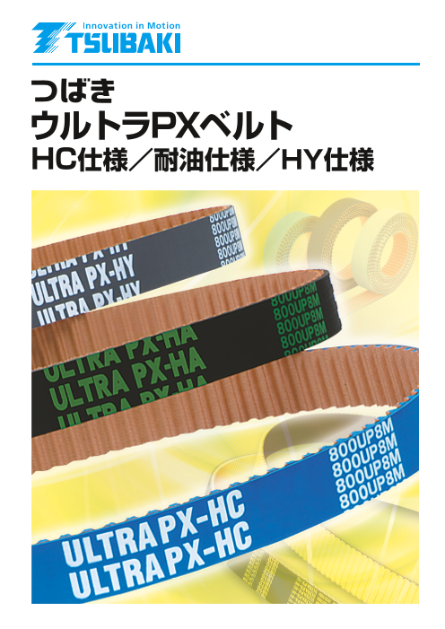 つばきウルトラPXベルト HC仕様／耐油仕様／HY仕様（株式会社椿本チエイン）のカタログ無料ダウンロード | Apérza Catalog ...