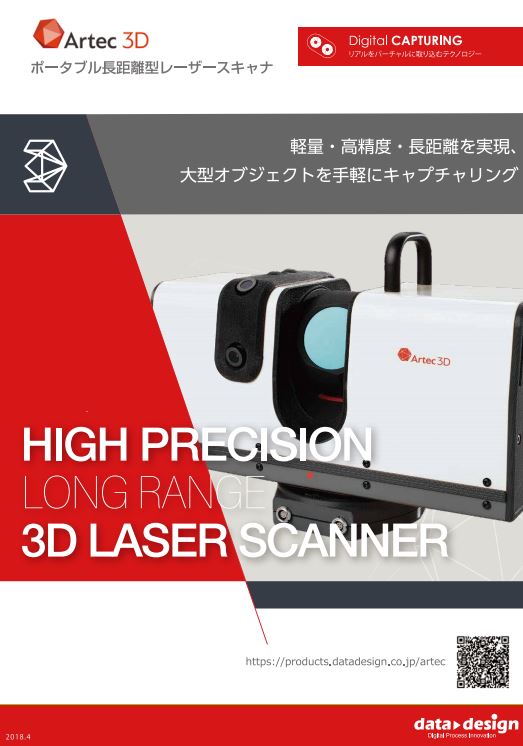 ポータブル長距離型レーザースキャナ｜Artec Rey（株式会社データ・デザイン）のカタログ無料ダウンロード｜製造業向けカタログポータル ...