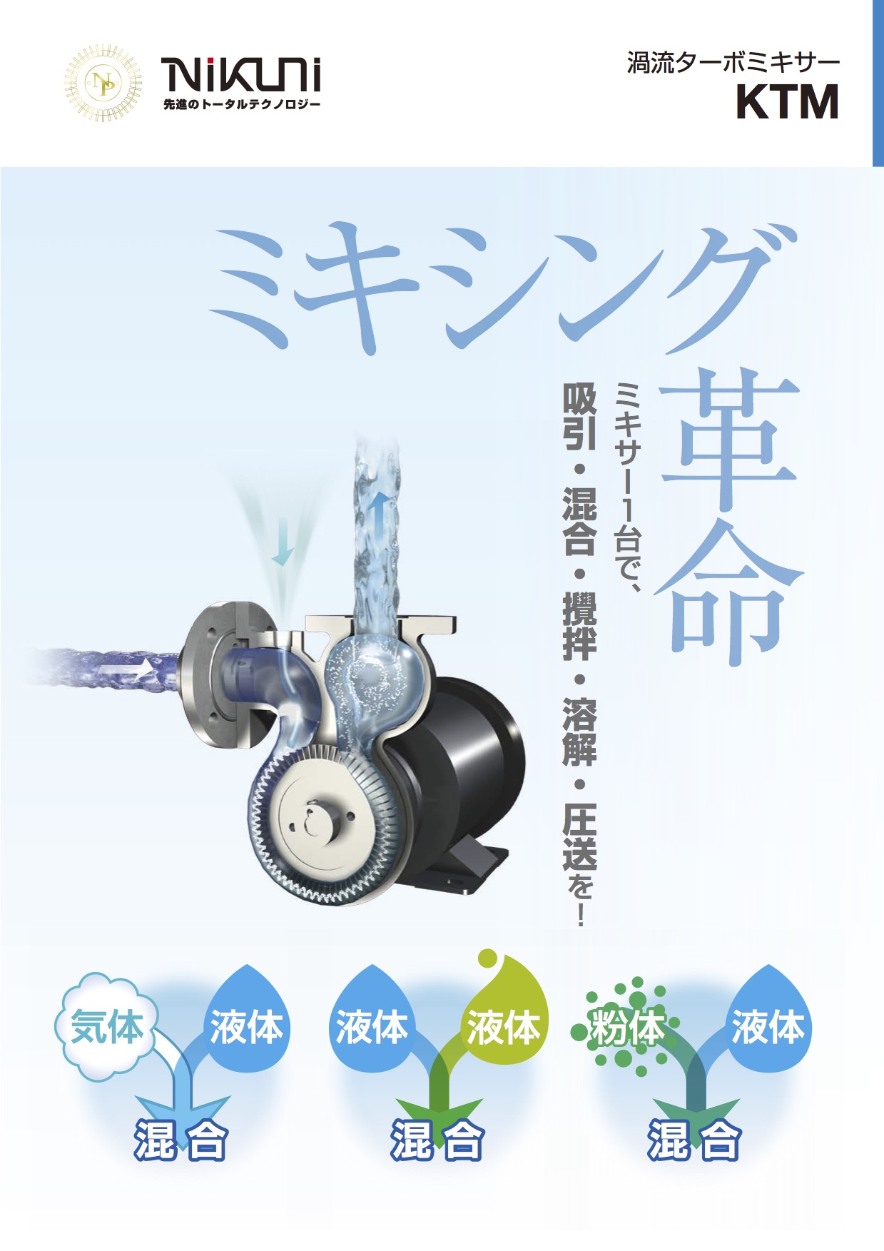 渦流ターボミキサー KTM（株式会社ニクニ）のカタログ無料ダウンロード｜製造業向けカタログポータル Aperza Catalog（アペルザカタログ）