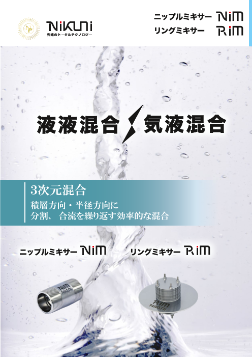 新技術！MSE（積層混合エレメント）型スタティックミキサー（株式会社ニクニ）のカタログ無料ダウンロード | Apérza Catalog（アペルザカタログ） | ものづくり産業向けカタログサイト