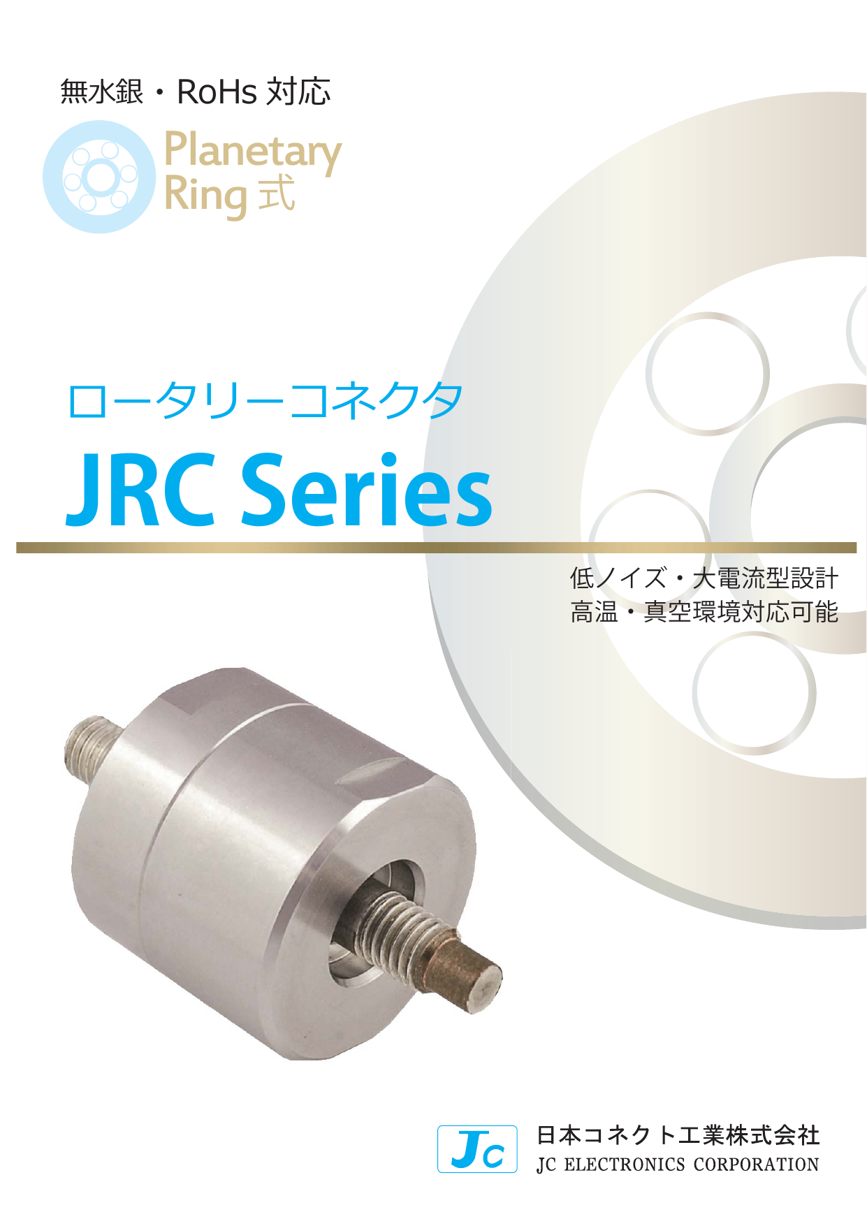 ロータリーコネクタ JRC Series（日本コネクト工業株式会社）のカタログ無料ダウンロード｜製造業向けカタログポータル Aperza ...
