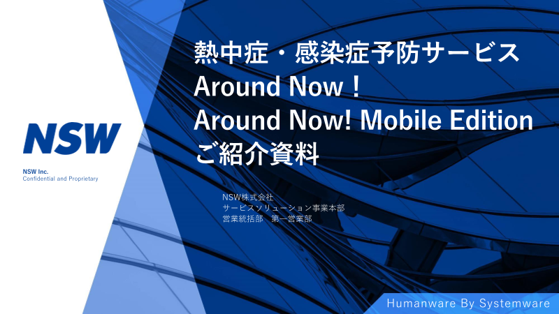 感染症・熱中症予防IoTソリューション ”Around NOW" & "Around NOW Mobile"（NSW株式会社）のカタログ無料 ...