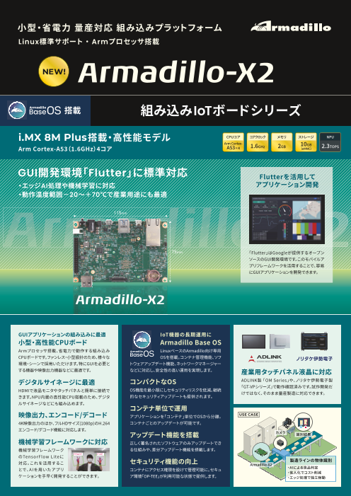 Armadillo-X2（株式会社アットマークテクノ）のカタログ無料ダウンロード | Apérza Catalog（アペルザカタログ） | ものづくり産業向けカタログサイト