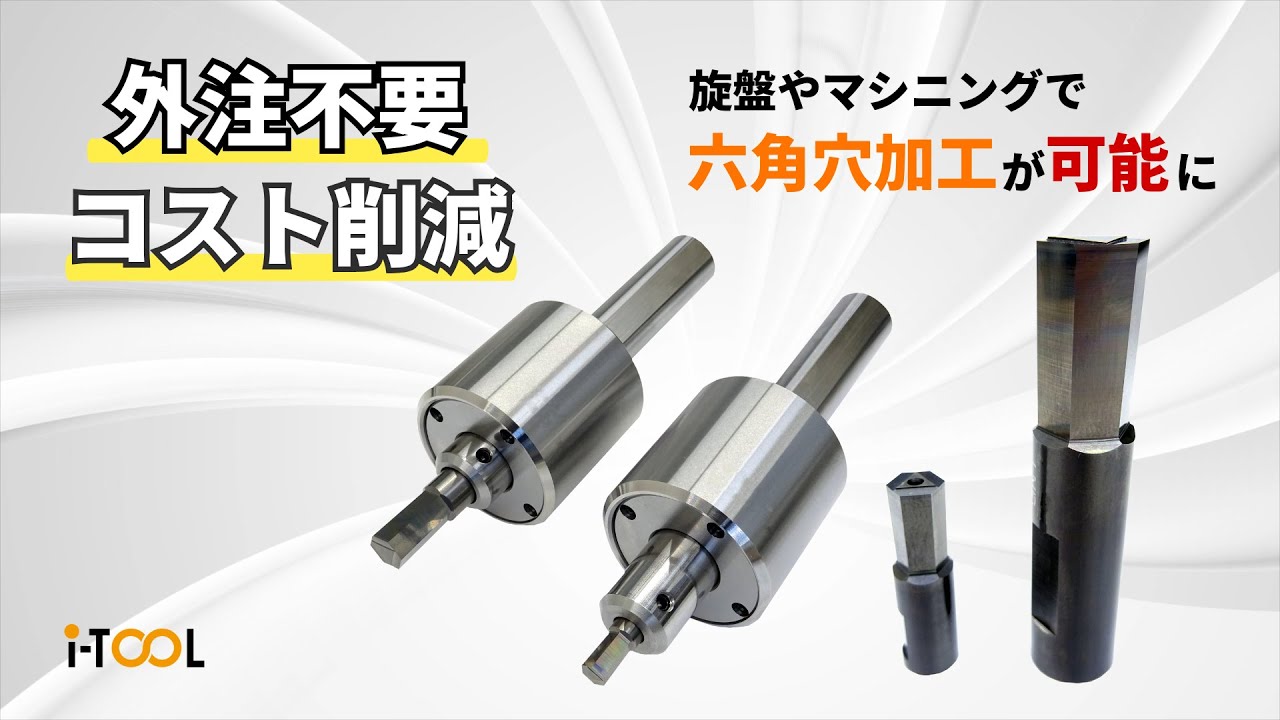 自社設備で六角穴加工が可能に！？「ブローチホルダ」「ブローチカッター」i-TOOL（株式会社IZUSHI）のカタログ無料ダウンロード | Apérza Catalog（アペルザカタログ ...
