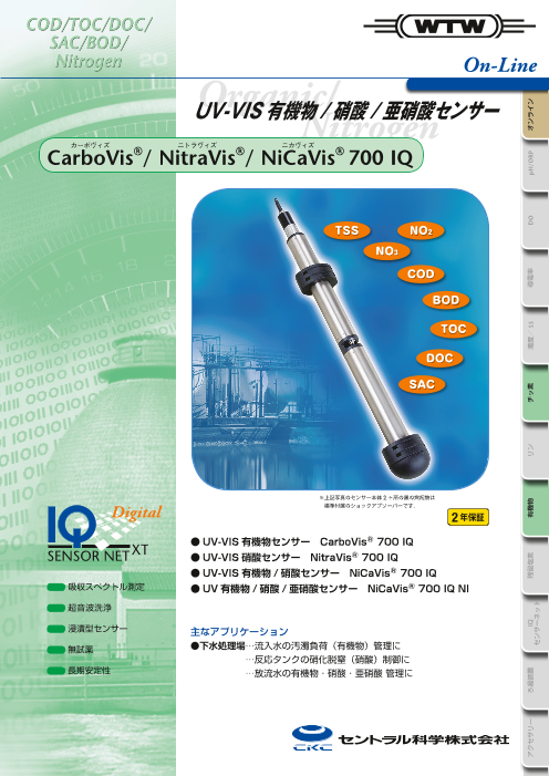 UV-VIS 有機物/硝酸/亜硝酸センサー CarboVisⓇ / NitraVisⓇ / NiCaVisⓇ 700 IQ（セントラル科学 ...