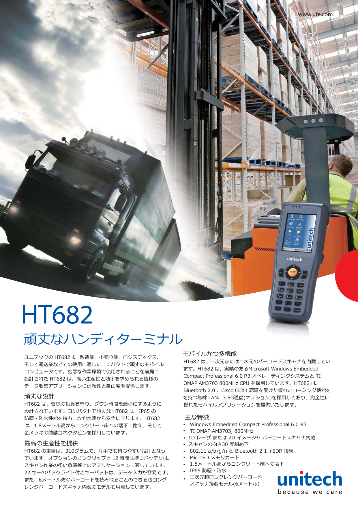 頑丈で耐久性の高いハンディターミナル HT682（ユニテック・ジャパン株式会社）のカタログ無料ダウンロード｜製造業向けカタログポータル ...