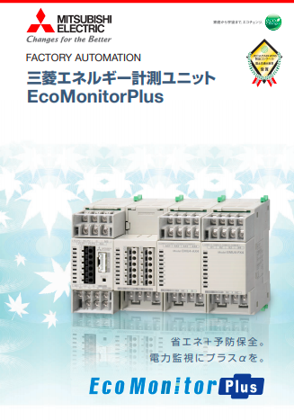 【電力監視】三菱エネルギー計測ユニット EcoMonitorPlus（三菱電機株式会社）のカタログ無料ダウンロード｜製造業向けカタログポータル Aperza Catalog（アペルザカタログ）