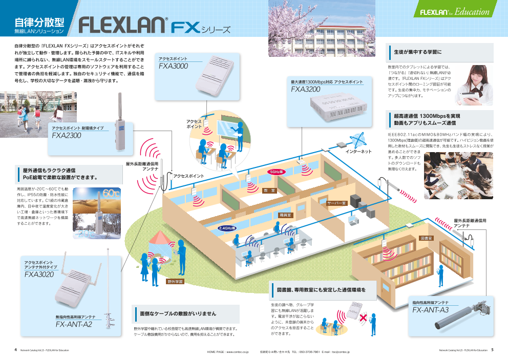 教育現場に最適なICT環境を FLEXLAN® for Education（株式会社コンテック）のカタログ無料ダウンロード｜製造業向けカタログポータル Aperza Catalog（アペルザカタログ）