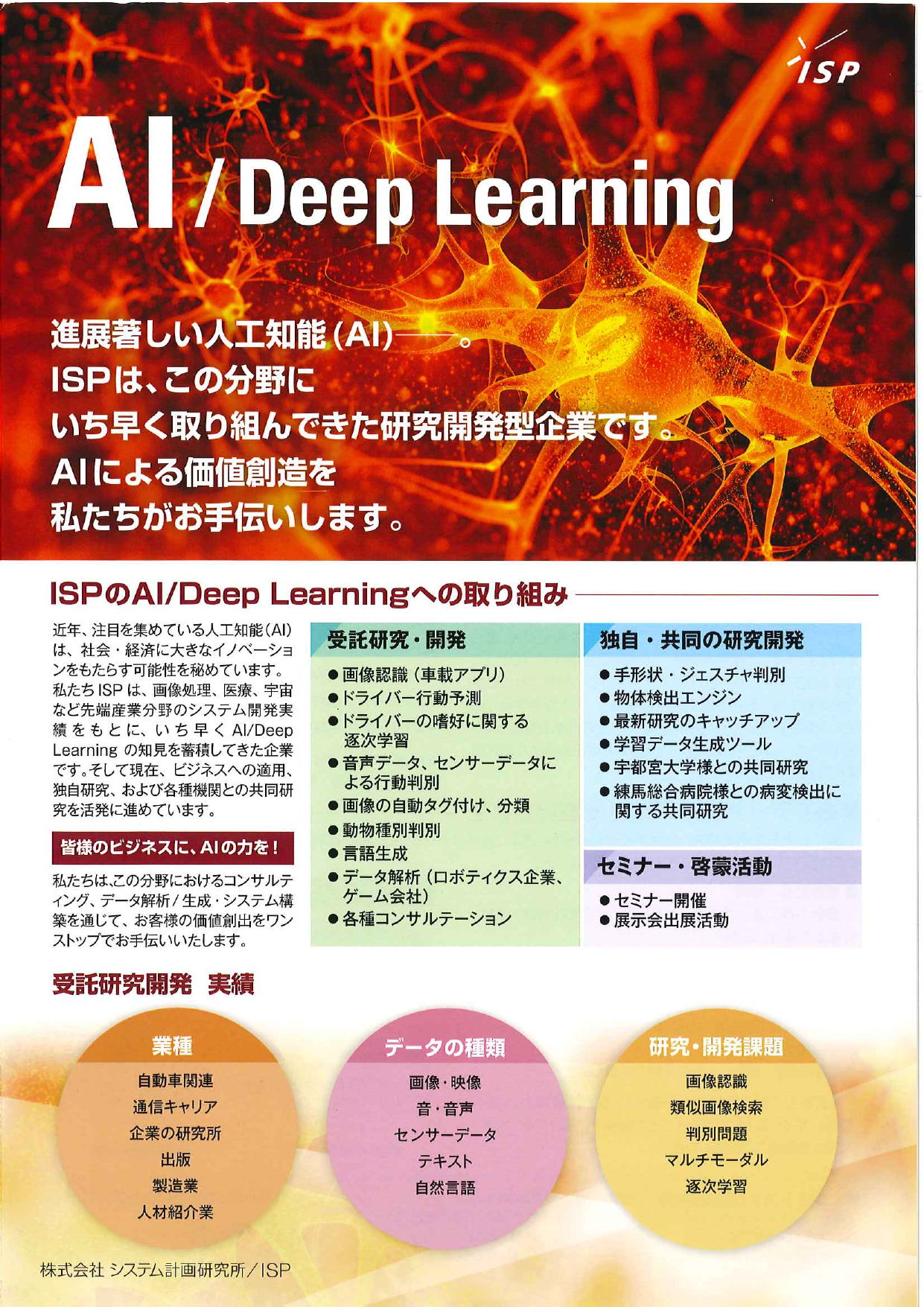 ソフトウェアとシステムの設計開発 AI/Deep Learning（株式会社システム計画研究所/ISP）のカタログ無料ダウンロード｜製造業向け ...