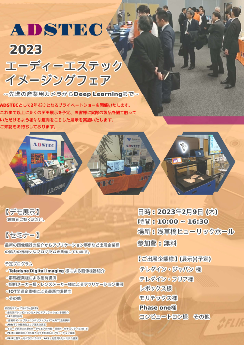 第3回ADSTECイメージングフェア開催概要（株式会社エーディーエステック）のカタログ無料ダウンロード | Apérza Catalog（アペルザカタログ） | ものづくり産業向けカタログサイト