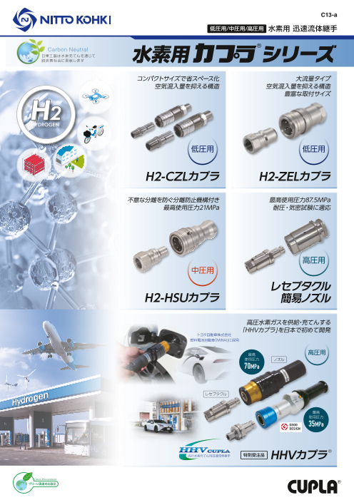 水素用カプラシリーズ（日東工器株式会社）のカタログ無料ダウンロード | Apérza Catalog（アペルザカタログ） | ものづくり産業 ...