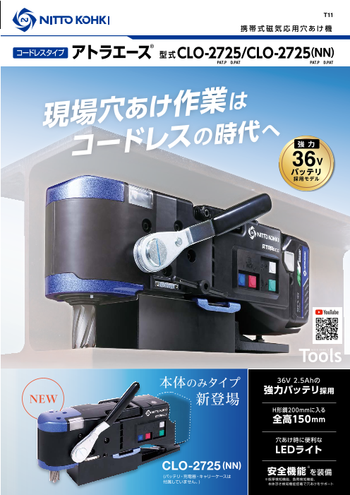 36Vの強力バッテリを採用した携帯式磁気応用穴あけ機「アトラエース CLO-2725」（日東工器株式会社）のカタログ無料ダウンロード | Apérza Catalog（アペルザカタログ ...