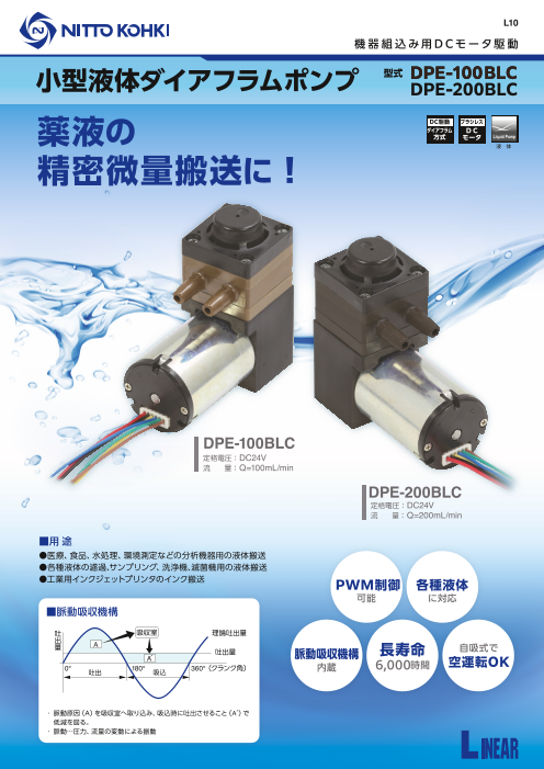 薬液の精密微量搬送に！脈動吸収機構を内蔵した小型液体ダイアフラムポンプ「DPE-100BLC/DPE-200BLC」（日東工器株式会社）のカタログ無料ダウンロード | Apérza ...