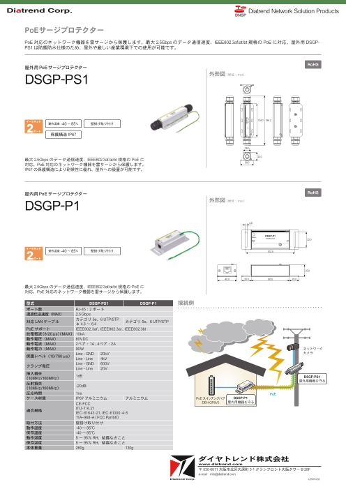 産業用PoEサージプロテクタ― DSGP-PS1/DSGP-P1（ダイヤトレンド株式会社）のカタログ無料ダウンロード | Apérza ...