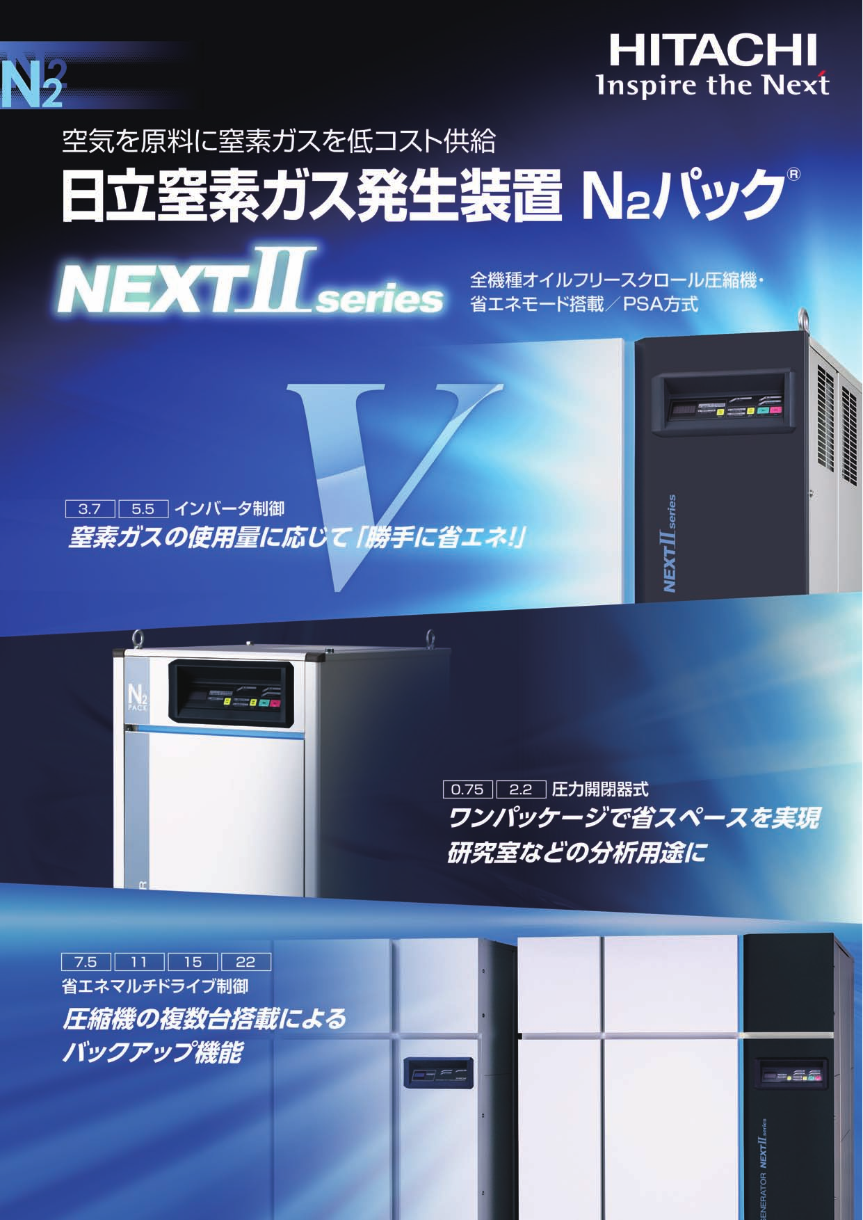 日立窒素ガス発生装置 N2パック NEXTII series（株式会社日立産機システム）のカタログ無料ダウンロード｜製造業向けカタログポータル ...