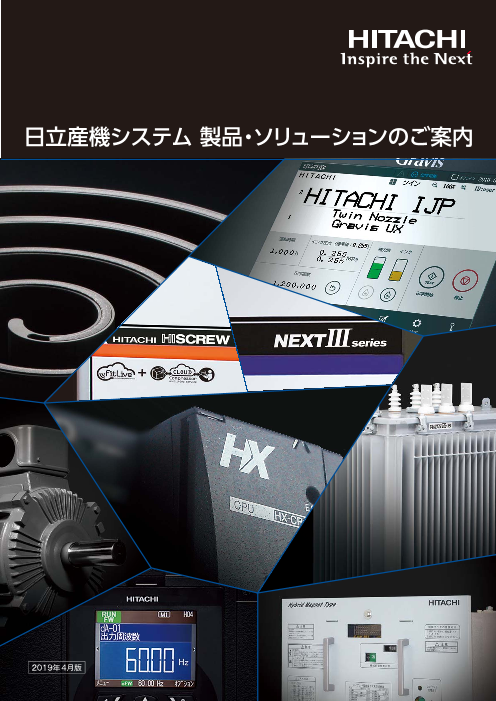 産業用電機機械の日立産機システム 製品・ソリューションのご案内（株式会社日立産機システム）のカタログ無料ダウンロード｜製造業向けカタログ ...