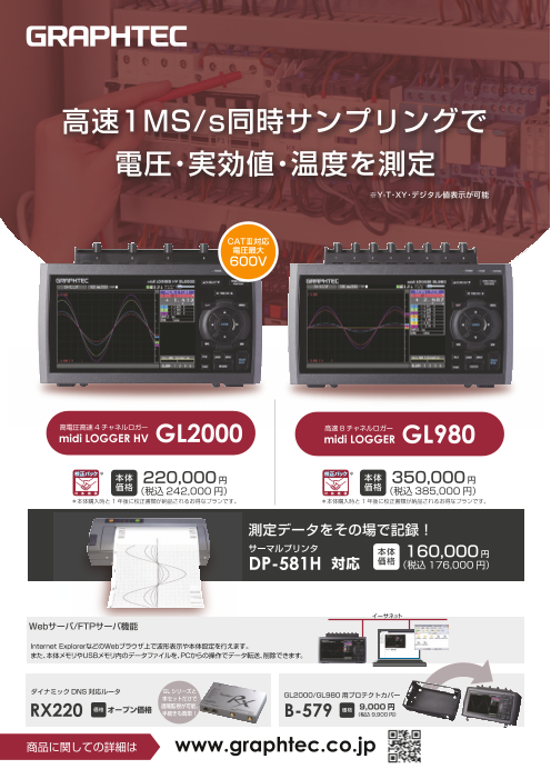 高電圧高速4チャネルロガーmidi LOGGER HV GL2000 / 高速8チャネルロガーmidi LOGGER GL980（グラフテック ...