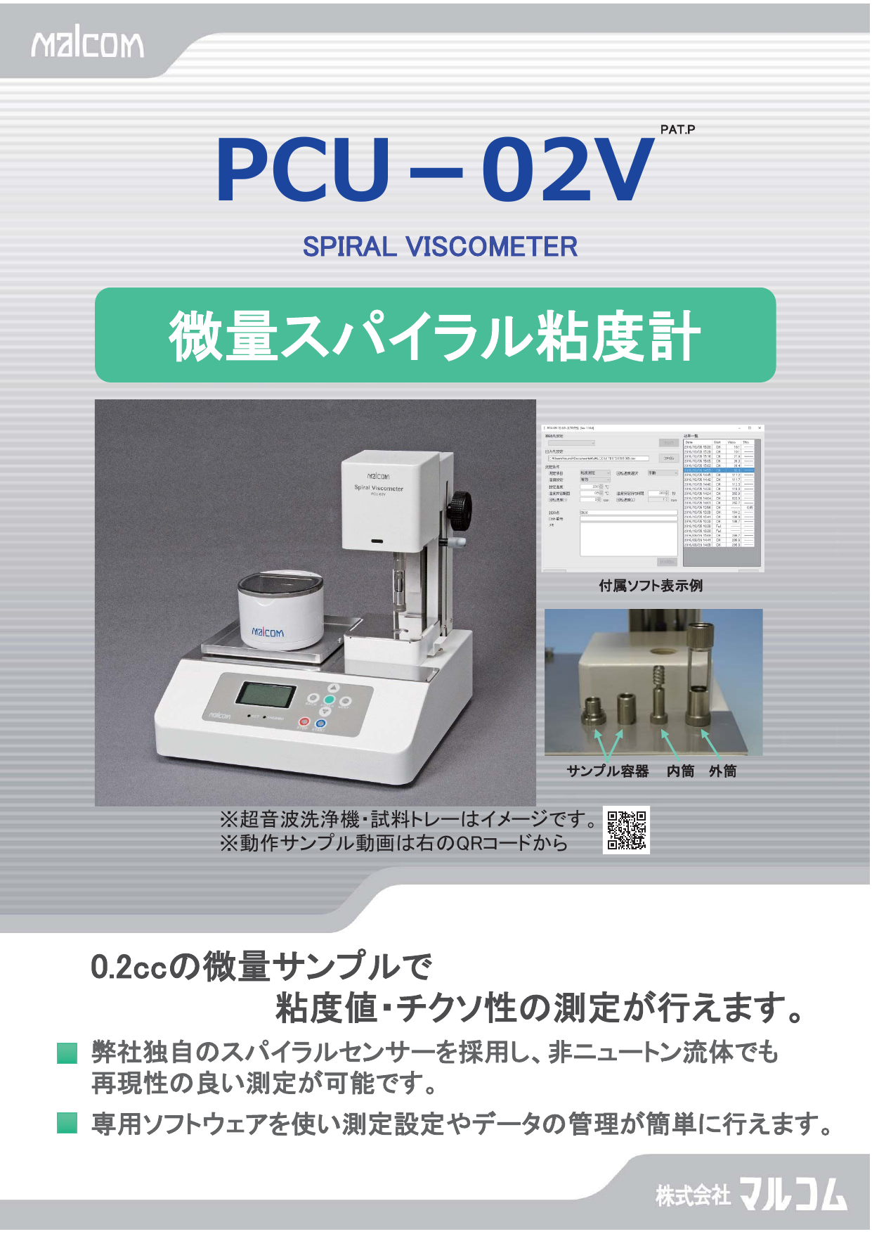 微量スパイラル粘度計 PCU-02V（株式会社マルコム）のカタログ無料ダウンロード | Apérza Catalog（アペルザカタログ） | ものづくり産業向けカタログサイト