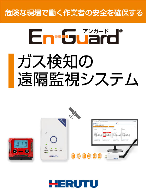 En-Guard®（アンガード）「ガス検知の遠隔監視システム」（ヘルツ電子株式会社）のカタログ無料ダウンロード | Apérza Catalog（アペルザカタログ） | ものづくり産業向け ...