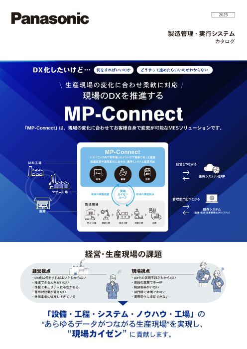 MP-Connect「製造管理・実行システム」（パナソニックプロダクションエンジニアリング株式会社）のカタログ無料ダウンロード ...