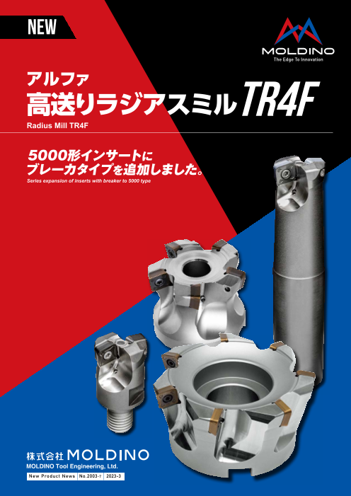 アルファ 高送りラジアスミル TR4F（株式会社MOLDINO）のカタログ無料ダウンロード | Apérza Catalog（アペルザカタログ） | ものづくり産業向けカタログサイト