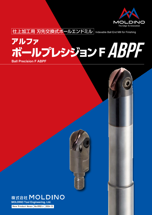 アルファ ボールプレシジョンF ABPF（株式会社MOLDINO）のカタログ無料ダウンロード | Apérza Catalog（アペルザカタログ） | ものづくり産業向けカタログサイト