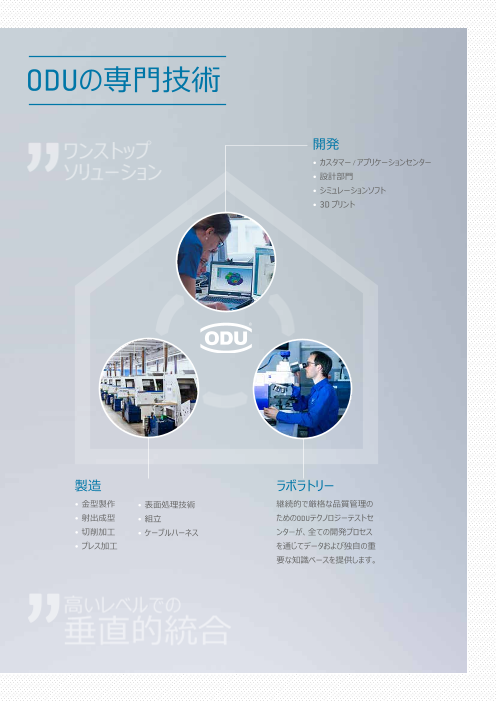 ODU グループ 会社案内（オーディーユージャパン株式会社）のカタログ無料ダウンロード | Apérza Catalog（アペルザカタログ ...