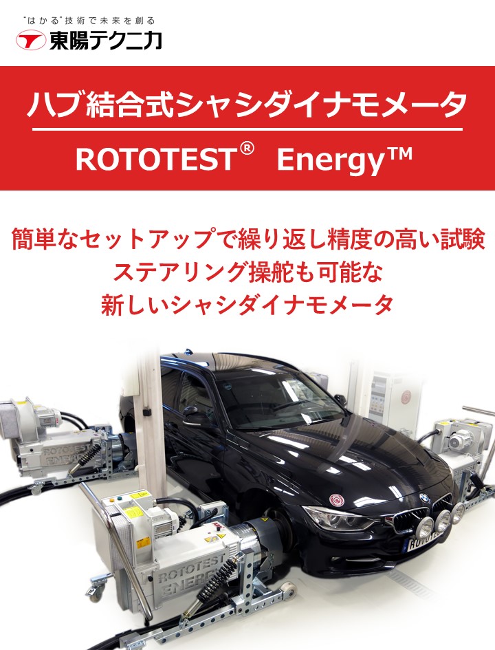 フレキシブルパワートレーンシャシダイナモメータ ROTOTEST(R) Energy(TM)（株式会社東陽テクニカ）のカタログ無料ダウンロード ...