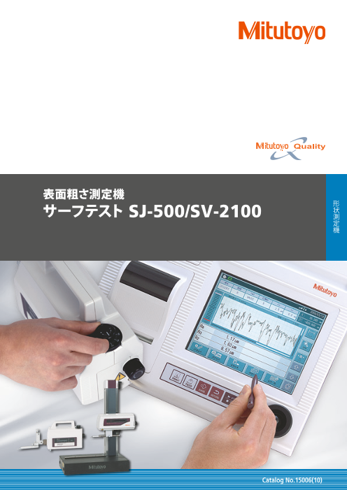表面粗さ測定機 サーフテストSJ-500/SV-2100（株式会社ミツトヨ）のカタログ無料ダウンロード | Apérza Catalog（アペルザカタログ） | ものづくり産業向けカタログサイト