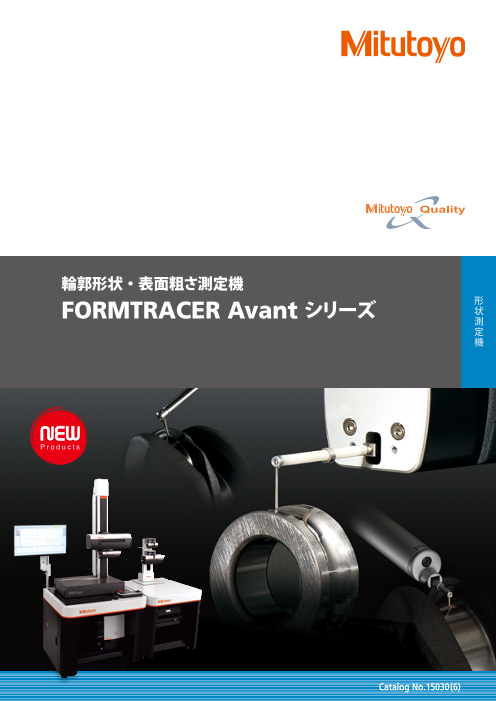輪郭形状・表面粗さ測定機 FORMTRACER Avantシリーズ（株式会社ミツトヨ）のカタログ無料ダウンロード | Apérza ...