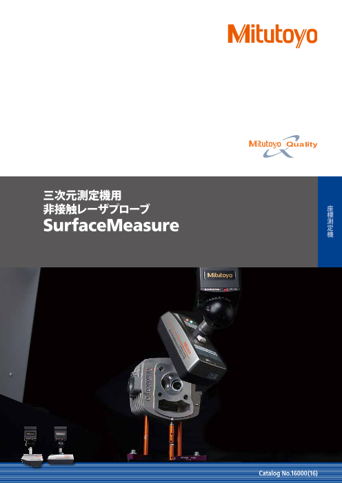 三次元測定機用非接触レーザプローブ SurfaceMeasure（株式会社ミツトヨ）のカタログ無料ダウンロード | Apérza Catalog（アペルザカタログ） | ものづくり産業向け ...