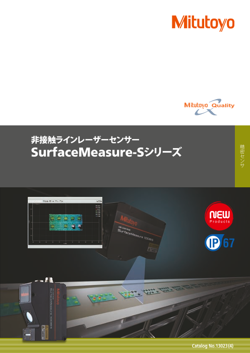 非接触ラインレーザセンサー SurfaceMeasure-Sシリーズ（株式会社ミツトヨ）のカタログ無料ダウンロード | Apérza Catalog（アペルザカタログ） | ものづくり産業向け ...