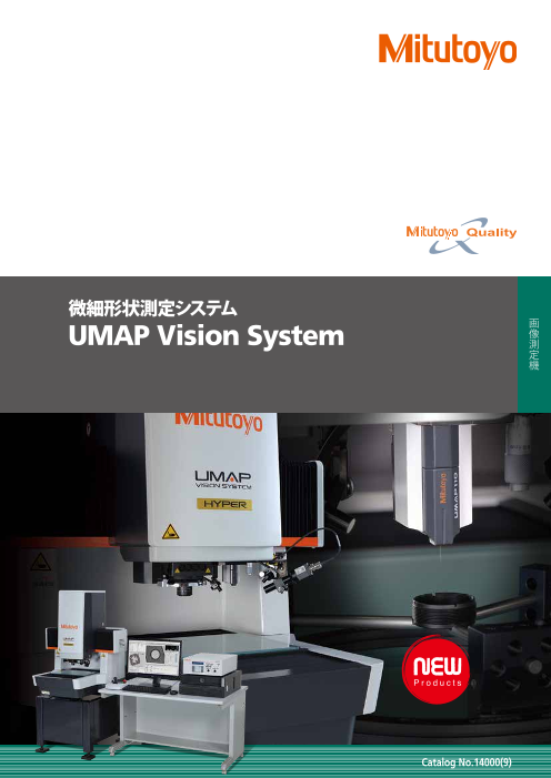 微細形状測定システム UMAP Vision System（株式会社ミツトヨ）のカタログ無料ダウンロード | Apérza Catalog（アペルザカタログ） | ものづくり産業向けカタログサイト
