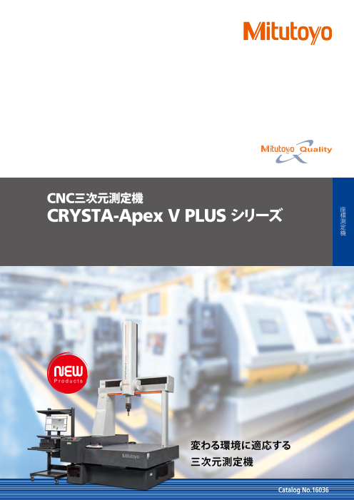 CNC三次元測定機 CRYSTA-Apex V PLUS シリーズ（株式会社ミツトヨ）のカタログ無料ダウンロード | Apérza Catalog（アペルザカタログ） | ものづくり産業向け ...