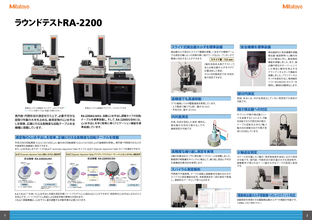 真円度・円筒形状測定機 ラウンドテストRA-2200シリーズ（株式会社ミツトヨ）のカタログ無料ダウンロード | Apérza Catalog ...