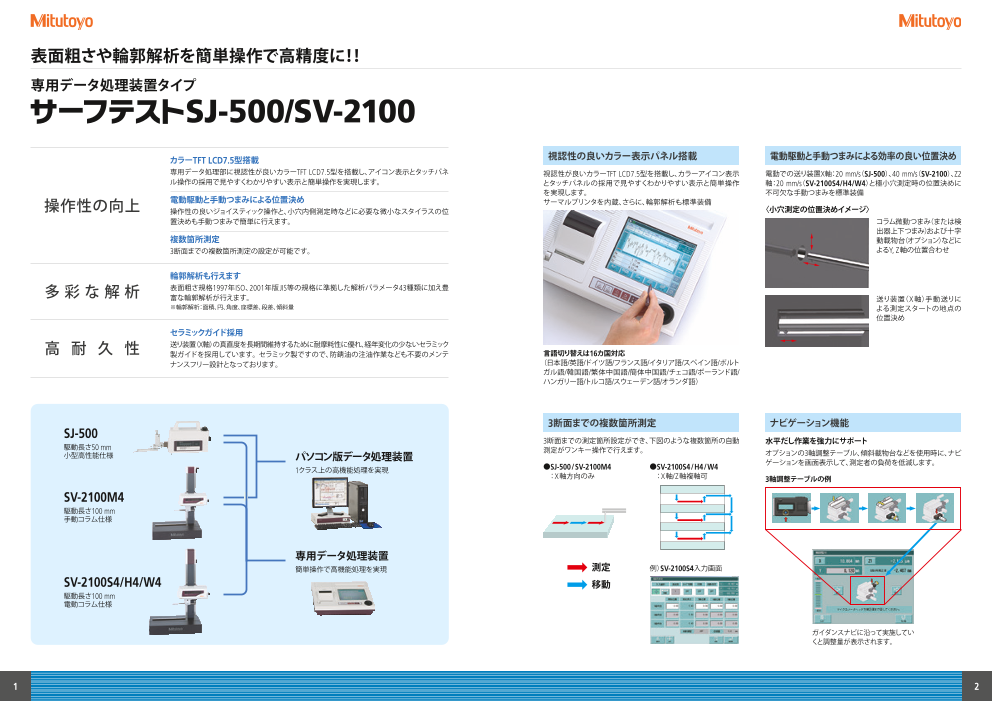 表面粗さ測定機 サーフテストSJ-500/SV-2100（株式会社ミツトヨ）のカタログ無料ダウンロード | Apérza Catalog（アペルザカタログ） | ものづくり産業向けカタログサイト