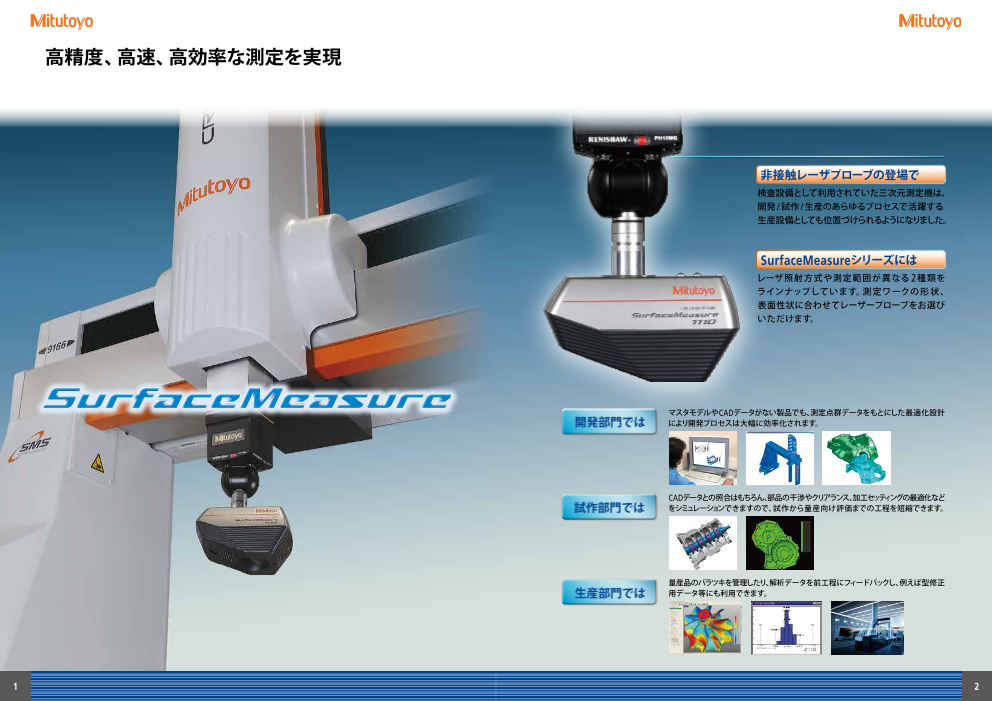 三次元測定機用非接触レーザプローブ SurfaceMeasure（株式会社ミツトヨ）のカタログ無料ダウンロード | Apérza Catalog（アペルザカタログ） | ものづくり産業向け ...