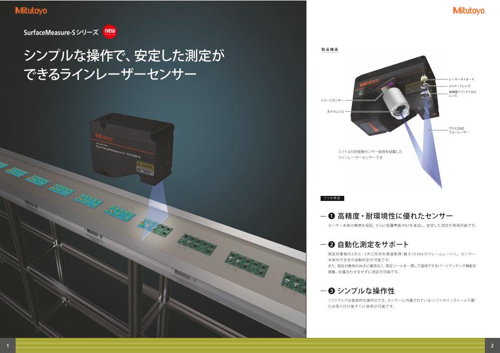 非接触ラインレーザセンサー SurfaceMeasure-Sシリーズ（株式会社ミツトヨ）のカタログ無料ダウンロード | Apérza Catalog（アペルザカタログ） | ものづくり産業向け ...