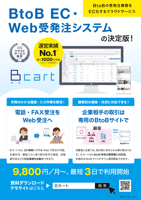 BtoB EC・Web受発注システム「Bカート」（株式会社エクス）のカタログ無料ダウンロード | Apérza Catalog（アペルザカタログ） | ものづくり産業向けカタログサイト
