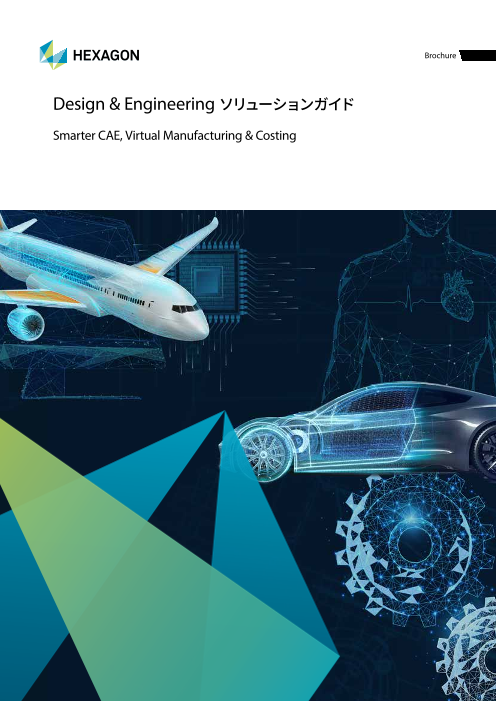 Hexagon CAE総合カタログ（Hexagon Manufacturing Intelligence）のカタログ無料ダウンロード ...