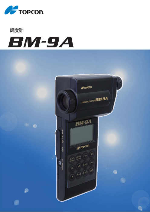 【Topcon】輝度計 BM-9A（株式会社トプコンテクノハウス）のカタログ無料ダウンロード｜製造業向けカタログポータル Aperza Catalog（アペルザカタログ）