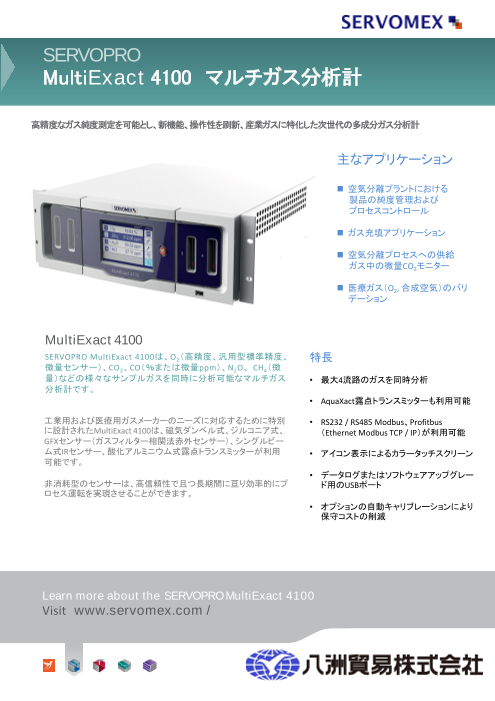 マルチガス分析計 MultiExact 4100（八洲貿易株式会社）のカタログ無料ダウンロード | Apérza Catalog（アペルザ ...
