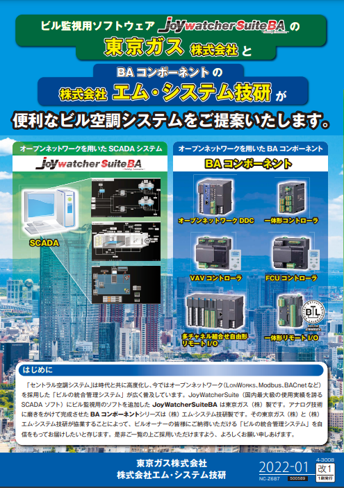 ビル監視用ソフトウェアJoywatcher Suite BAの東京ガス株式会社とBAコンポーネントのエム･システム技研が便利なビル空調システム ...