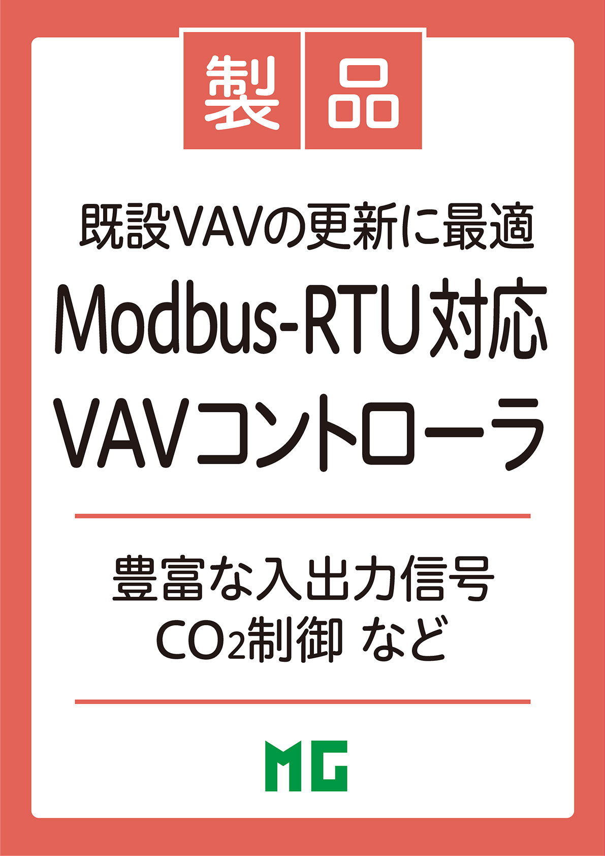 Modbus-RTU対応 VAVコントローラ（株式会社エムジー）のカタログ無料ダウンロード | Apérza Catalog（アペルザカタログ ...