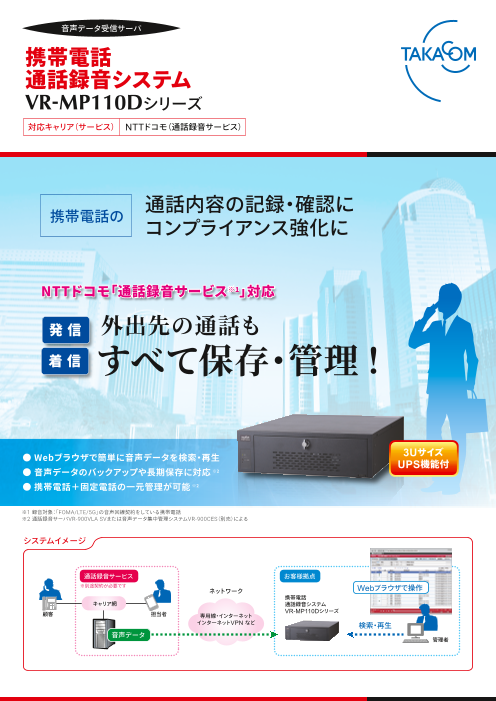 携帯電話通話録音システム VR-MP110Dシリーズ（株式会社タカコム）のカタログ無料ダウンロード | Apérza Catalog（アペルザカタログ） | ものづくり産業向けカタログサイト